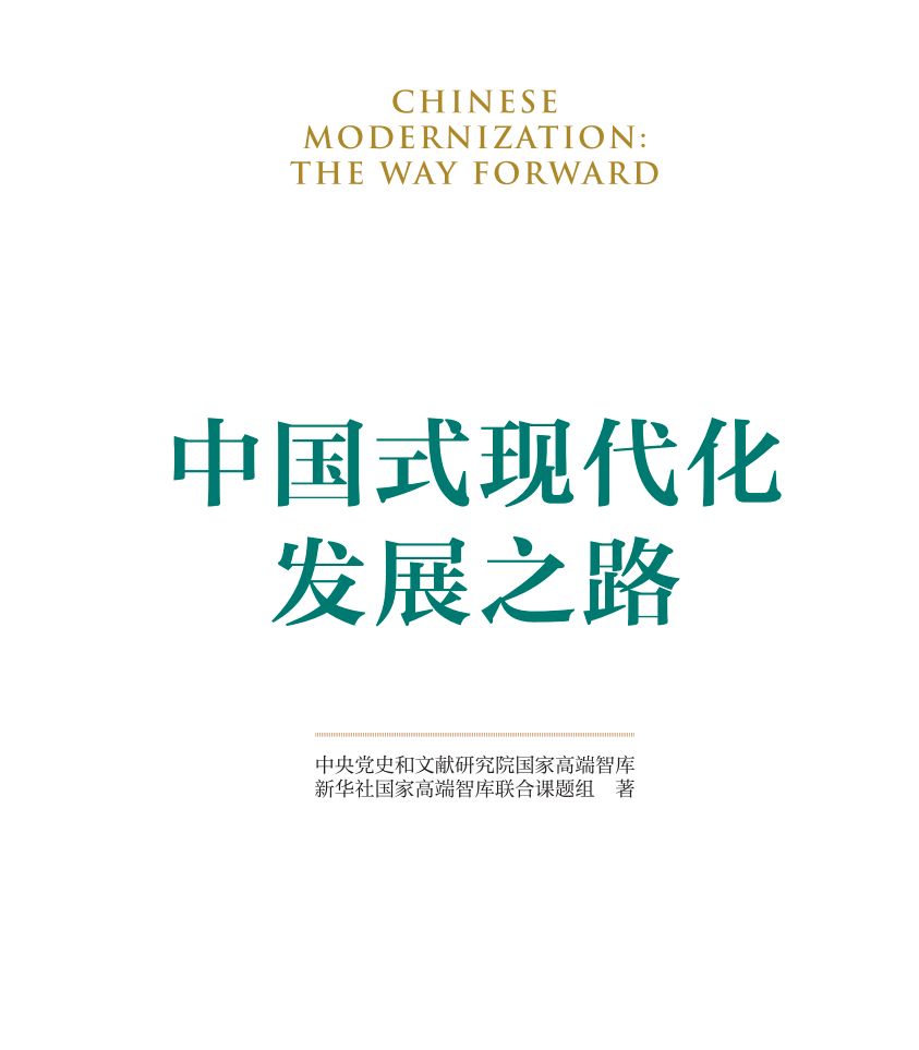 Report on——Chinese Modernization: The Way Forward - CHINA VIEW